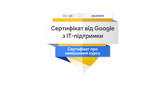 Сертифікат від Google з ІТ-підтримки - Credly