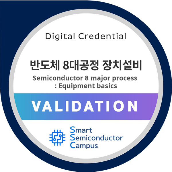 반도체 8대공정 장치설비 (Semiconductor 8 major process : Equipment basics) - Credly